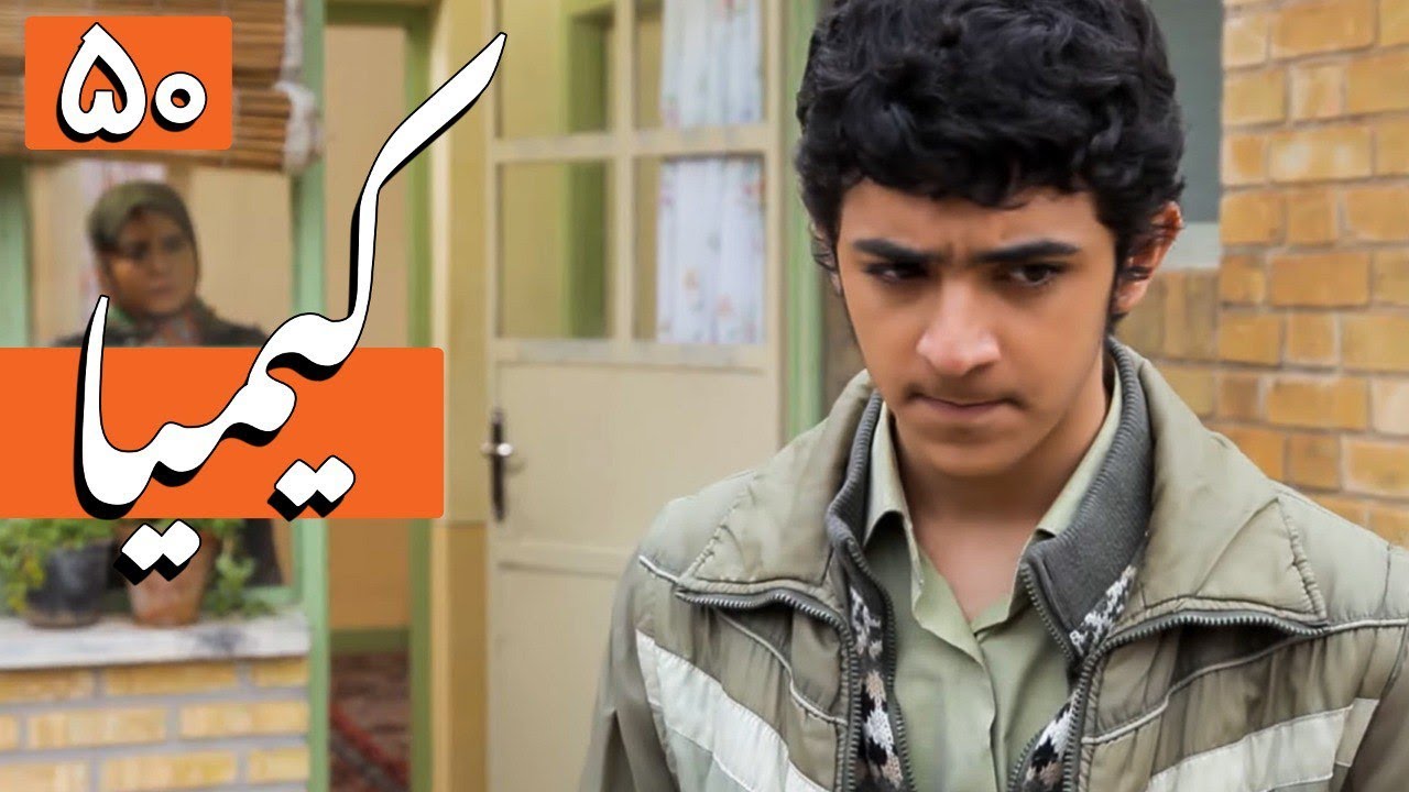 سریال کیمیا - قسمت 50 | Serial Kimia - Part 50 - YouTube