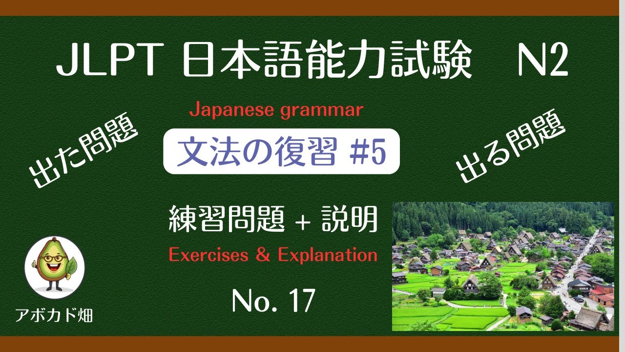 日本語4321↑ Let’s study Japanese! 日本語能力試験 JLPT N2【文法の復習＃5（2010-23）】問題と説明 ...