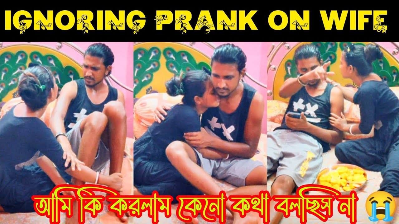 Ignoring Prank On Wife 🤫🤭।। Ignoring প্রাঙ্ক করতে গিয়ে বাবু খুব কষ্ট ...