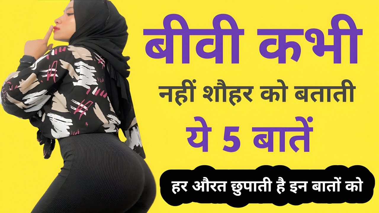 शादीशुदा ज़िंदगी के अनकहे राज़: वो 5 बातें जो बीवियां शौहर से अक्सर छिपाती || Mr Network - YouTube