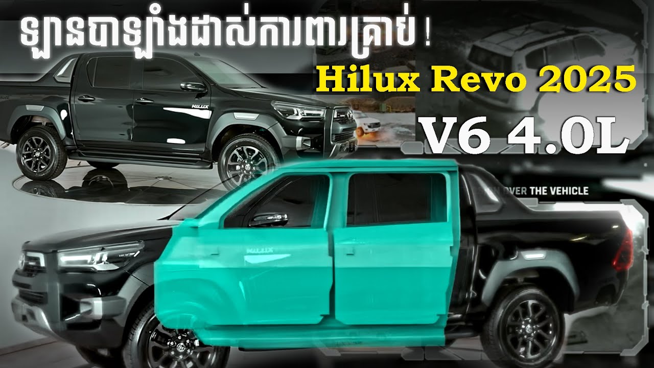 Toyota Hilux Revo 2025 ម៉ាស៊ីនសាំង V6 4.0L ឡានបាឡាំងដាស់ពាសក្រោះ! - YouTube