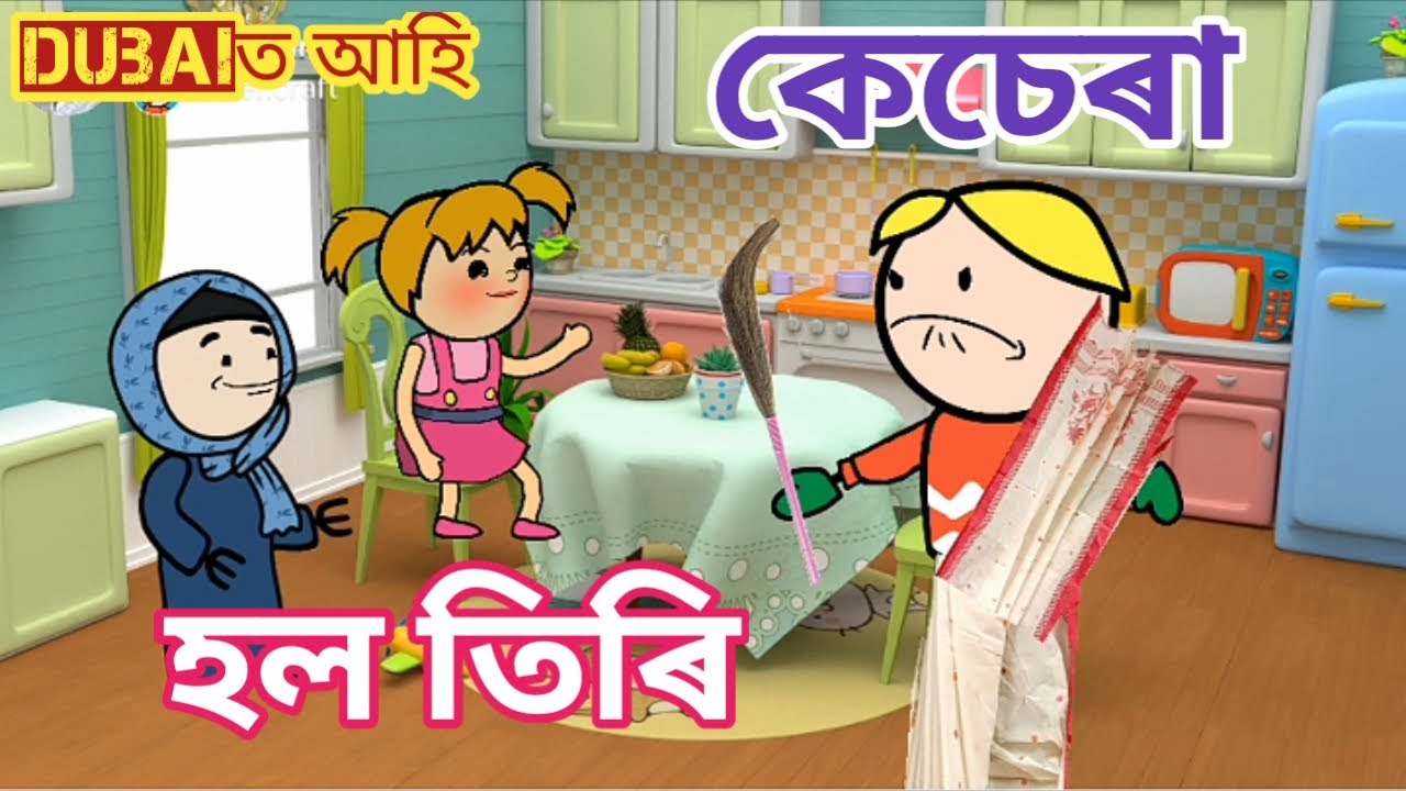 কেচেৰা হল তিৰি/Bondhu party/Assamese cartoon comedy video/vebela putla ...