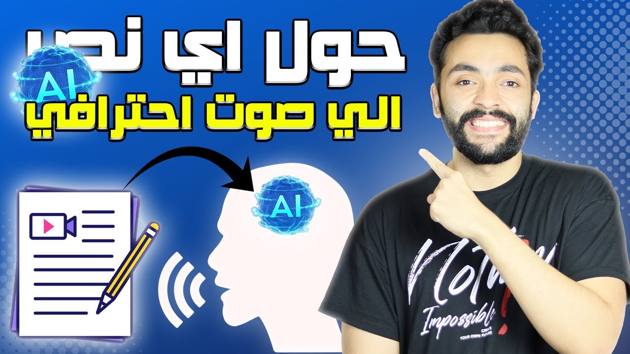 برنامج تحويل النص الى كلام مجاناً بالذكاء الاصطناعي في ثواني يدعم كل