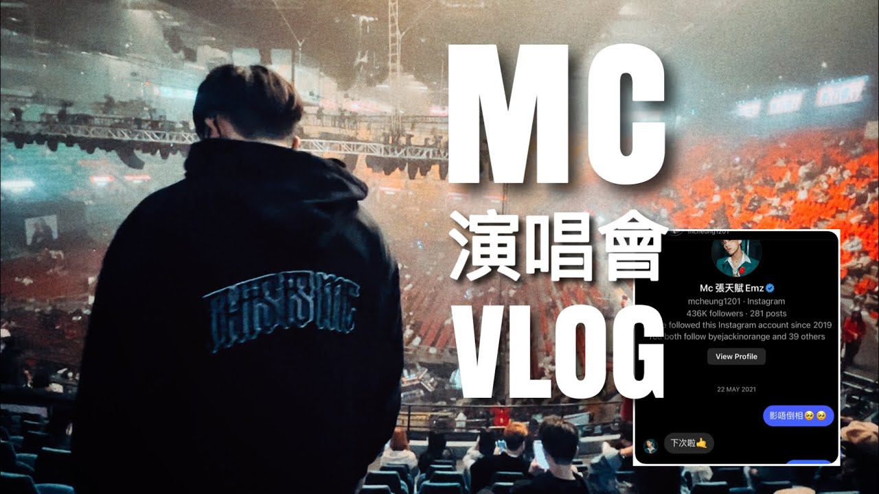 [MC演唱會VLOG] MC秒回我message？！ THIS IS MC 21/1/2023 - YouTube