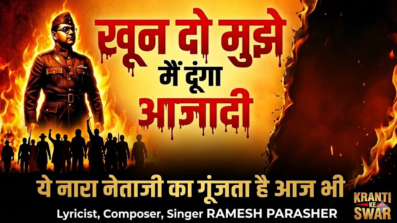 KHOON DO MUJHE। SHER-E-HIND TUJHE SALAM। खून दो मुझे मैं दूंगा आजादी ...