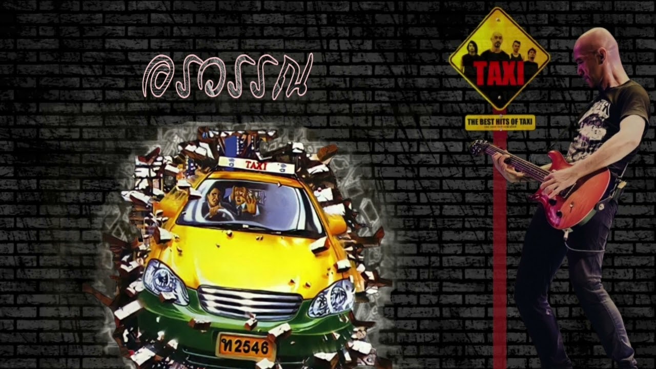อรวรรณ - Taxi: Song Lyrics, Music Videos & Concerts