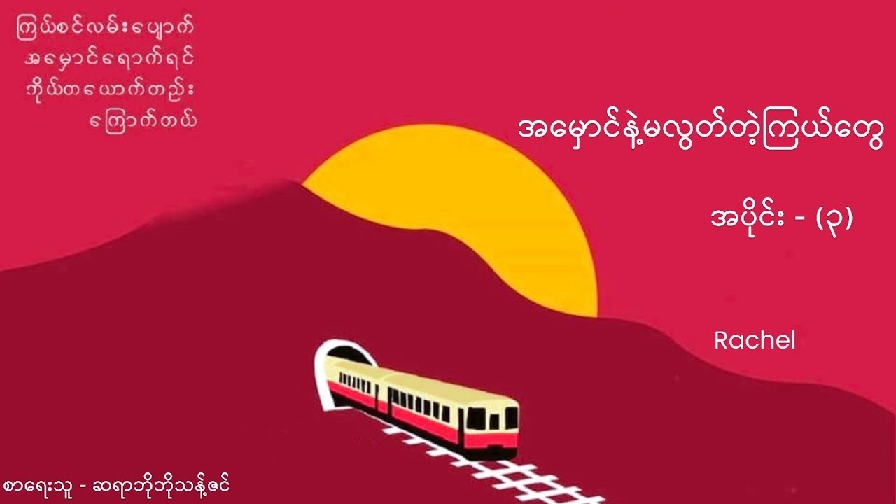 အမှောင်နဲ့မလွတ်တဲ့ကြယ်တွေ အပိုင်း ၃ Youtube