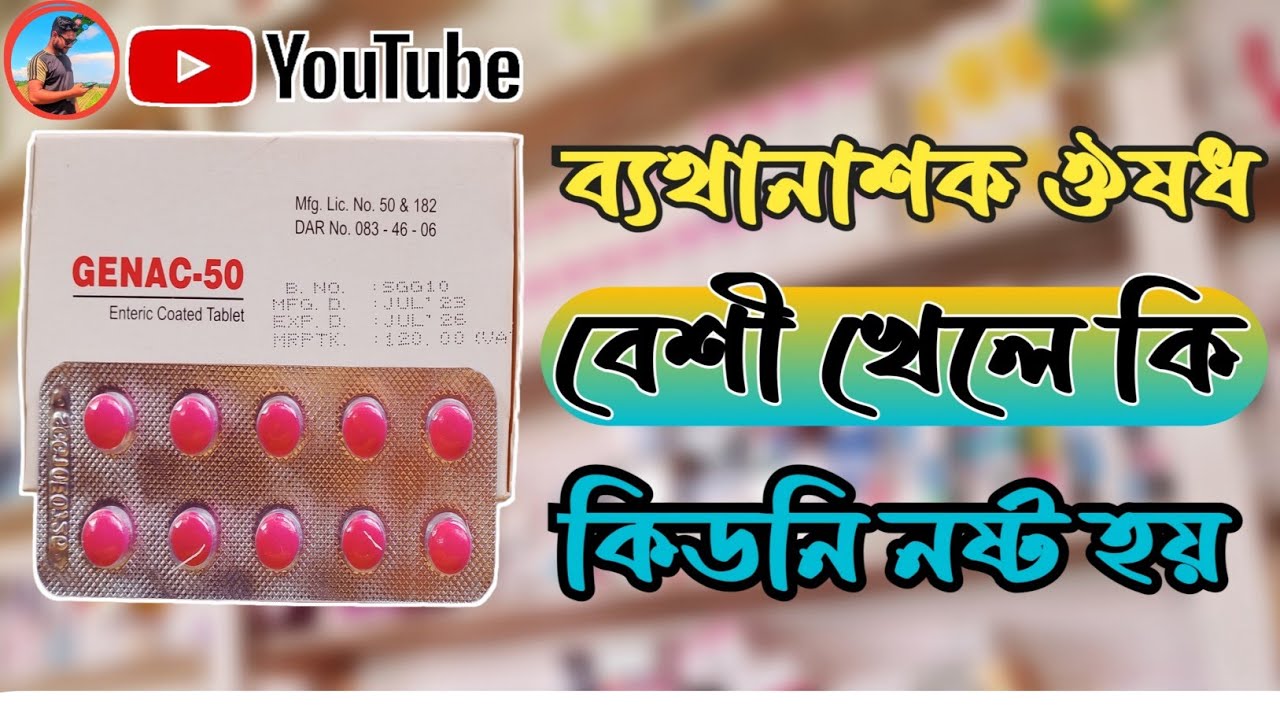 genac 50mg এর কাজ কি? genac 50mg কিসের ঔষধ?জিনেক (VN09) - YouTube