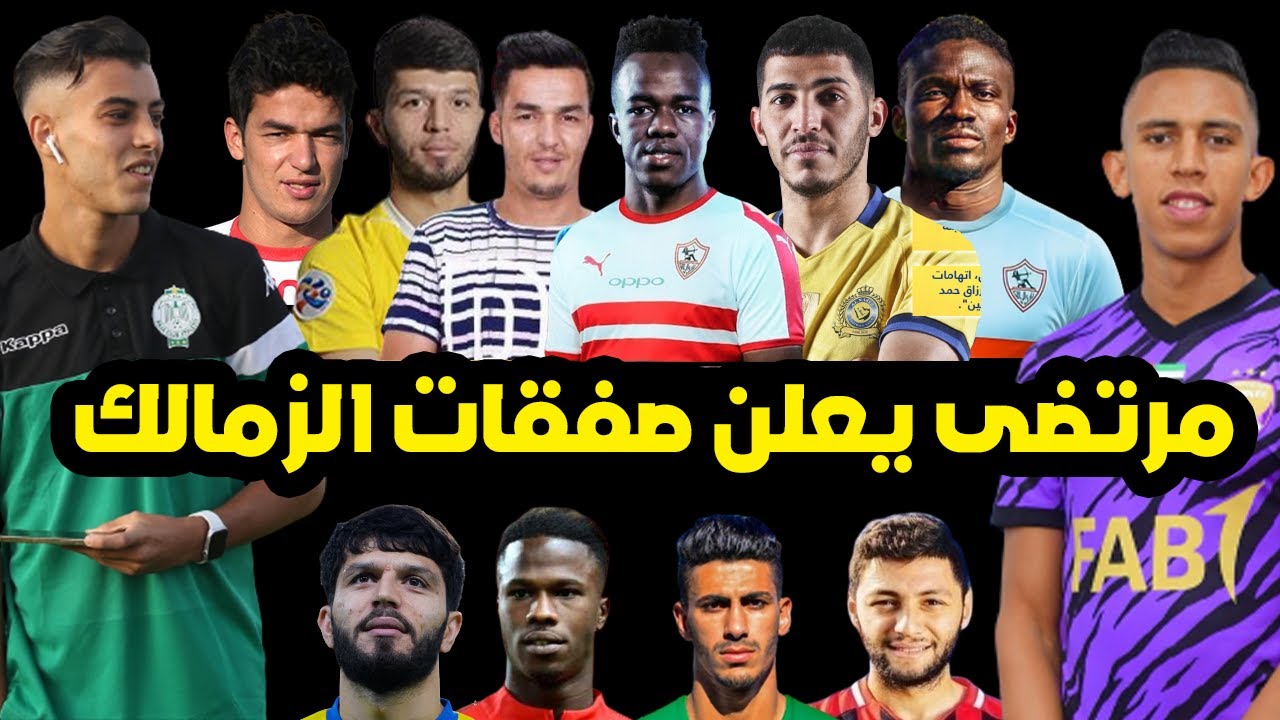 رسميا مرتضى منصور يعلن اسماء صفقات الزمالك الجديده 2023 الغندور يتغنى