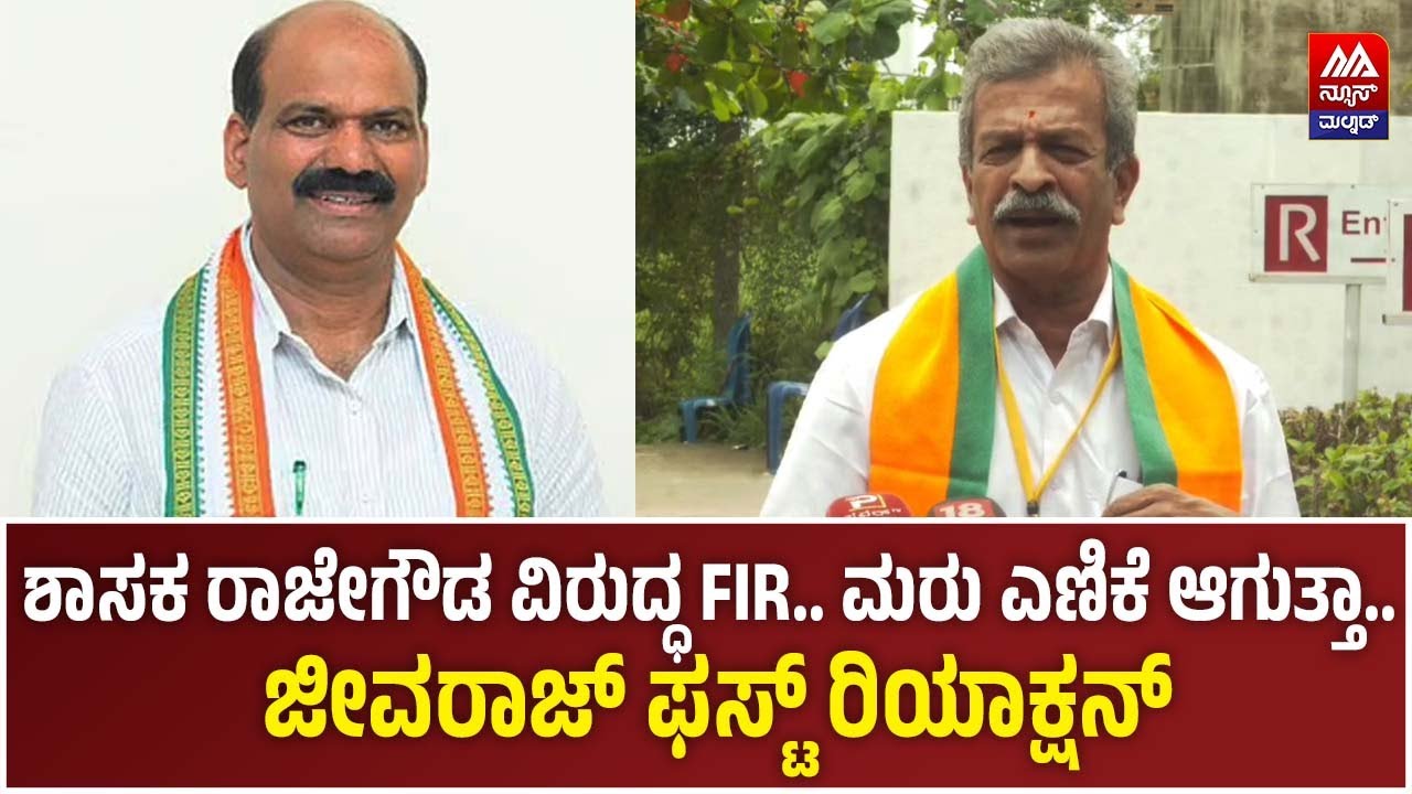 D. N. Jeevaraj | ಶಾಸಕ ರಾಜೇಗೌಡ ವಿರುದ್ಧ FIR.. ಮರು ಎಣಿಕೆ ಆಗುತ್ತಾ.. ಜೀವರಾಜ್ ...