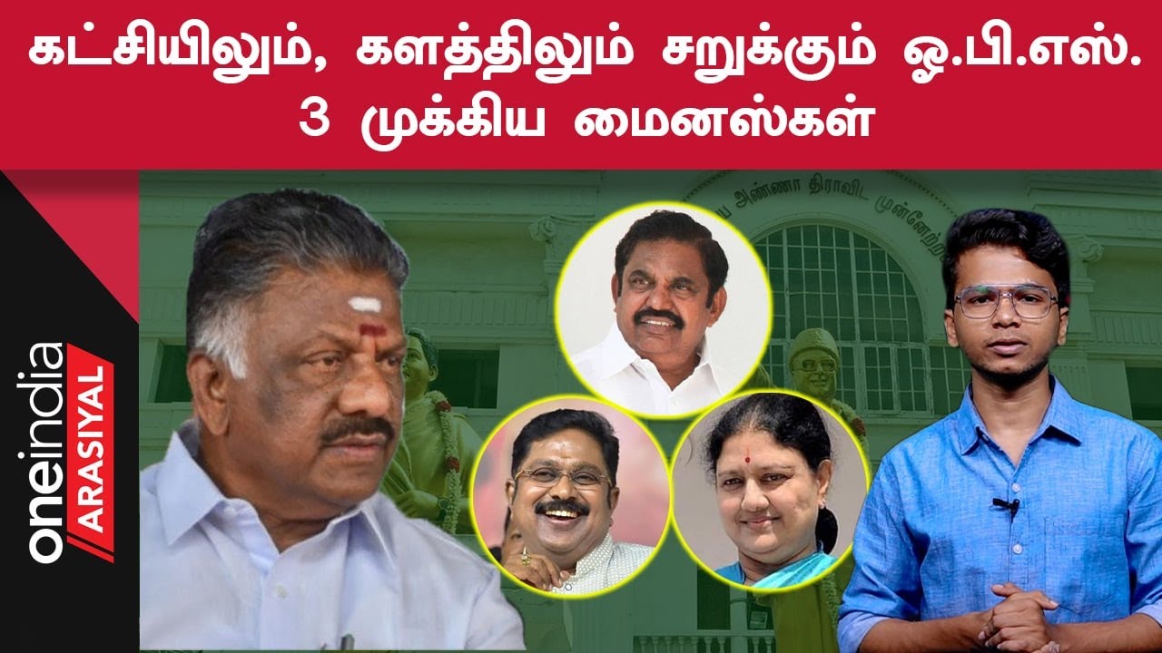 ADMK-வில் நீண்டகாலம் இருந்தும் OPS-ஆல் EPS-ஐ முந்திச் செல்ல முடியாதது ...