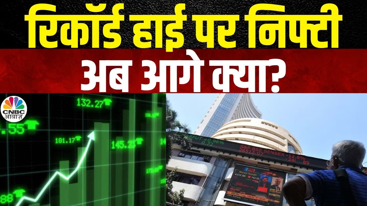 Nifty Record High | Record हाई पर पहुंचा निफ्टी, देखें Top Picks ...