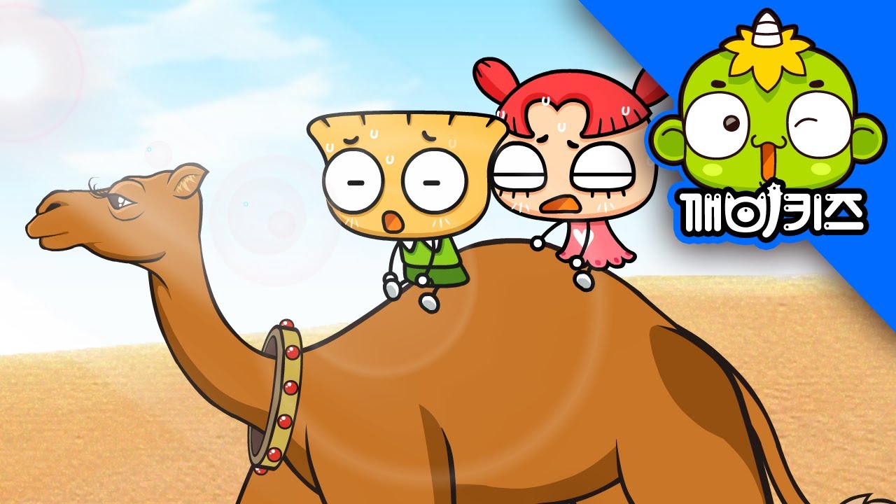 낙타는 어떻게 사막에서 살까? | 동물과식물 | 깨비키즈 KEBIKIDS - YouTube