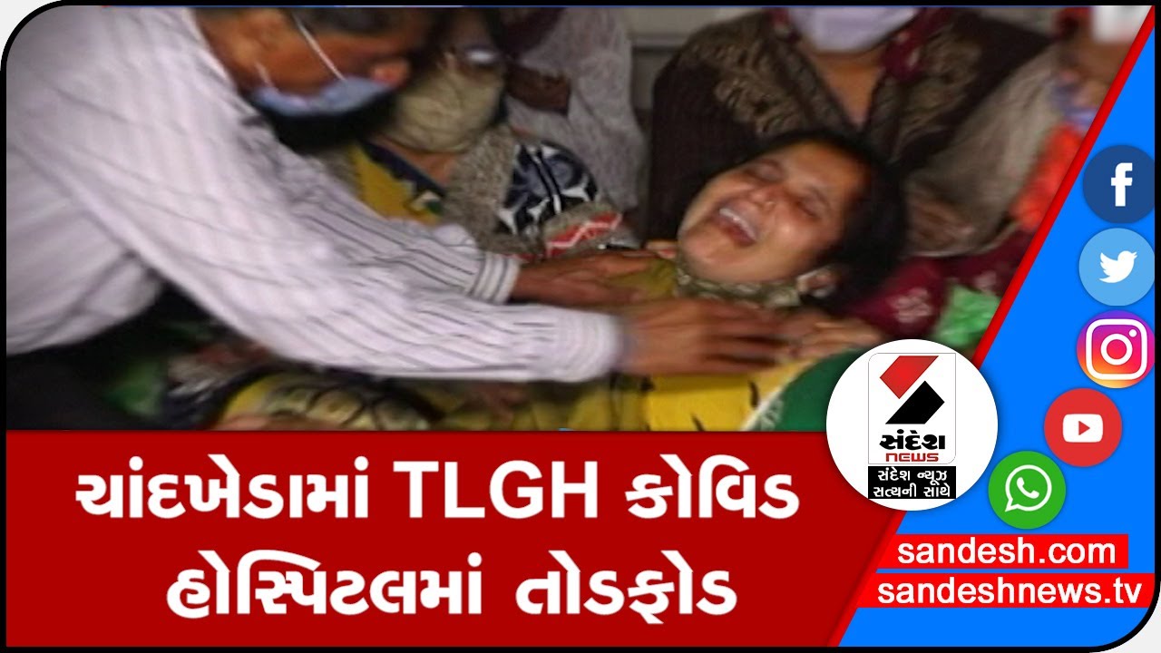 AHMEDABAD: ચાંદખેડામાં TLGH કોવિડ હોસ્પિટલમાં તોડફોડ || Sandesh News TV ...