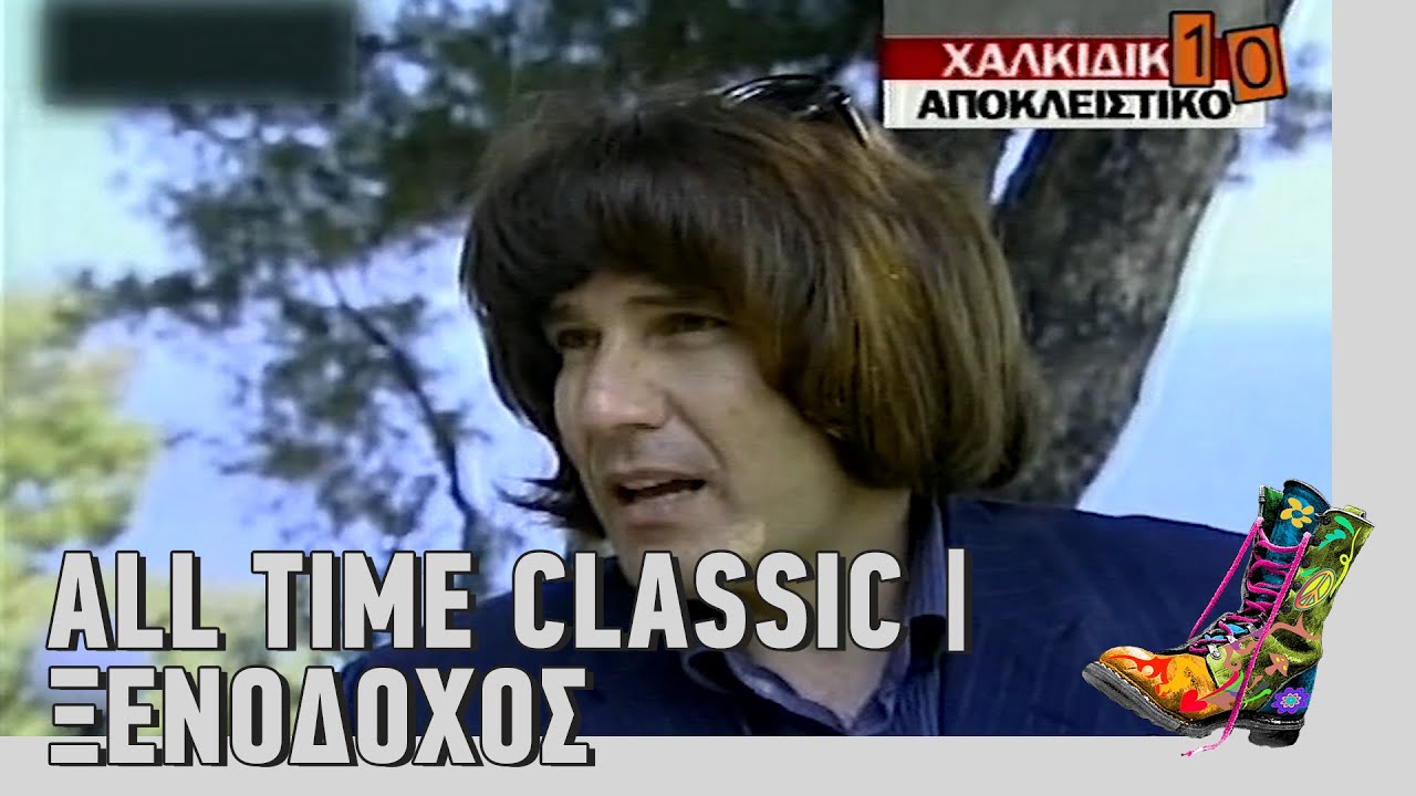 ΡΑΔΙΟ ΑΡΒΥΛΑ - Ξενοδόχος - YouTube