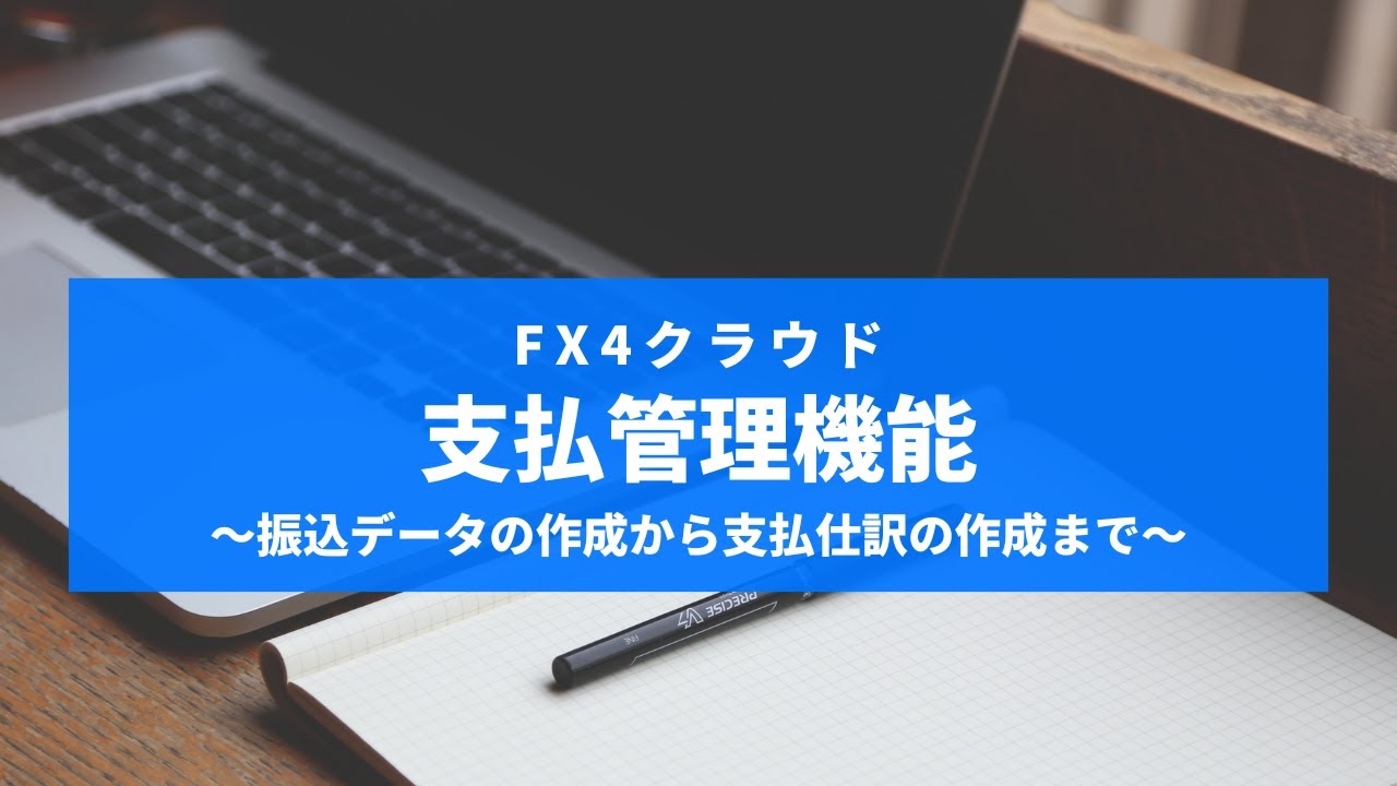 【FX4クラウド】支払管理機能｜振込データの作成から支払仕訳の作成まで - YouTube