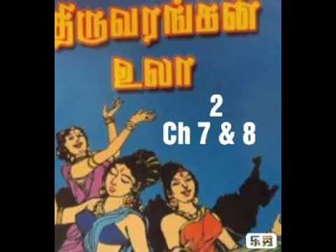 Thiruvarangan Ula Part 2 Ch 7 & 8 Tamil Audio book, திருவரங்கன் உலா ...