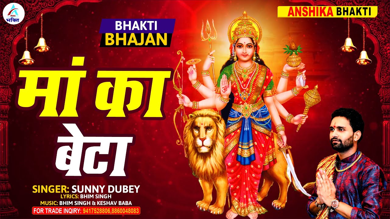 Letest Mata Bhajan | Maa Ka Beta | Suny Dubey | माँ का बेटा | New Mata ...