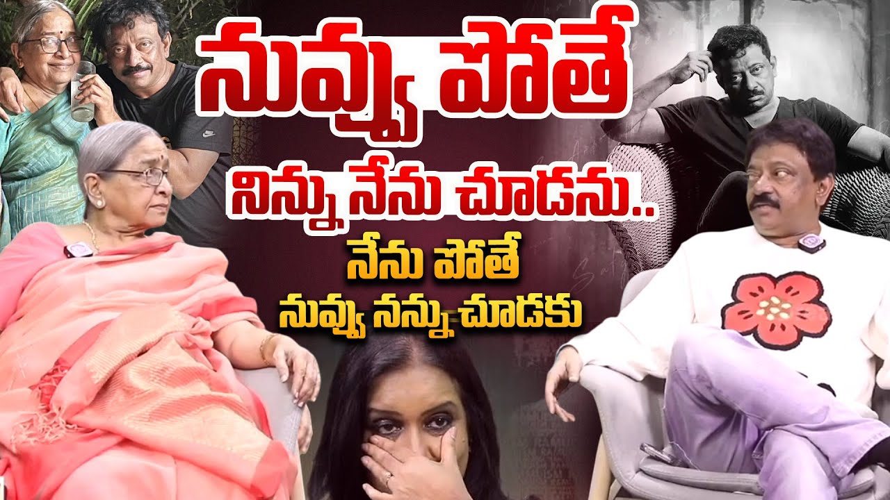 RGV and His Mother Exclusive Interview | Ram Gopal Varma Special Talk ...