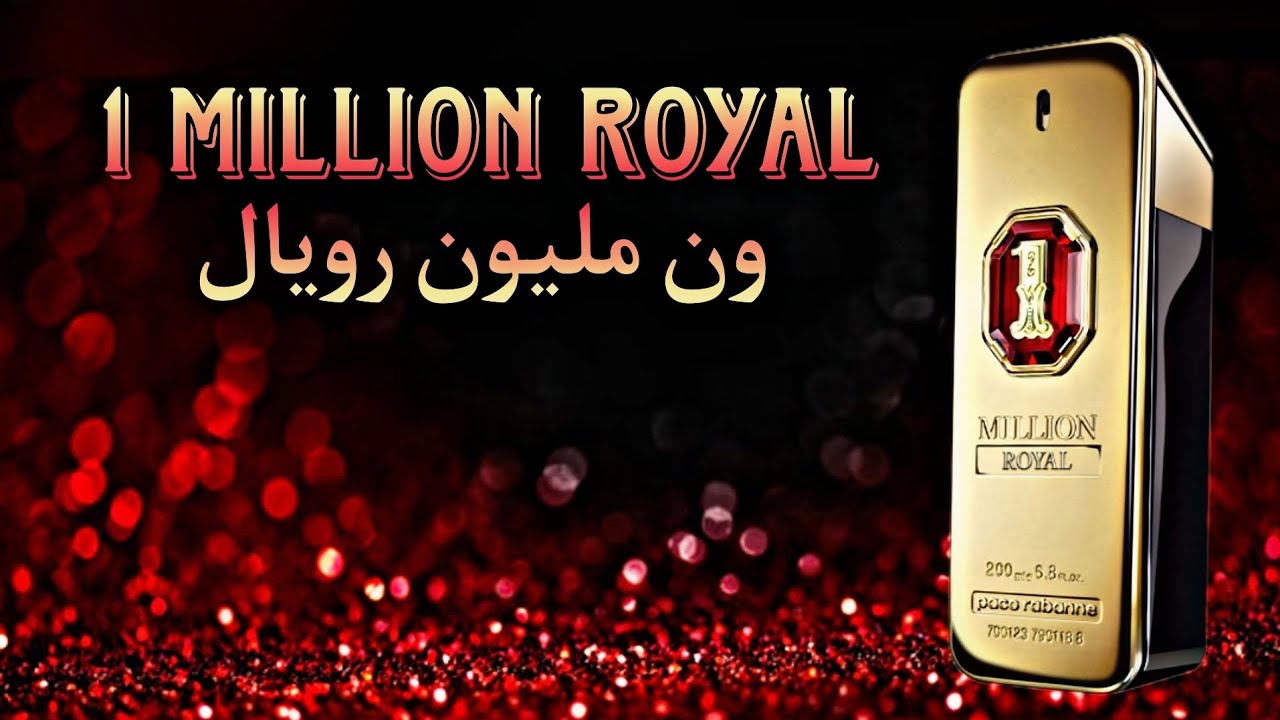 1 Million Royal By Paco Rabanne عطر ون مليون رويال هل هو أفضل اختيار؟ Youtube