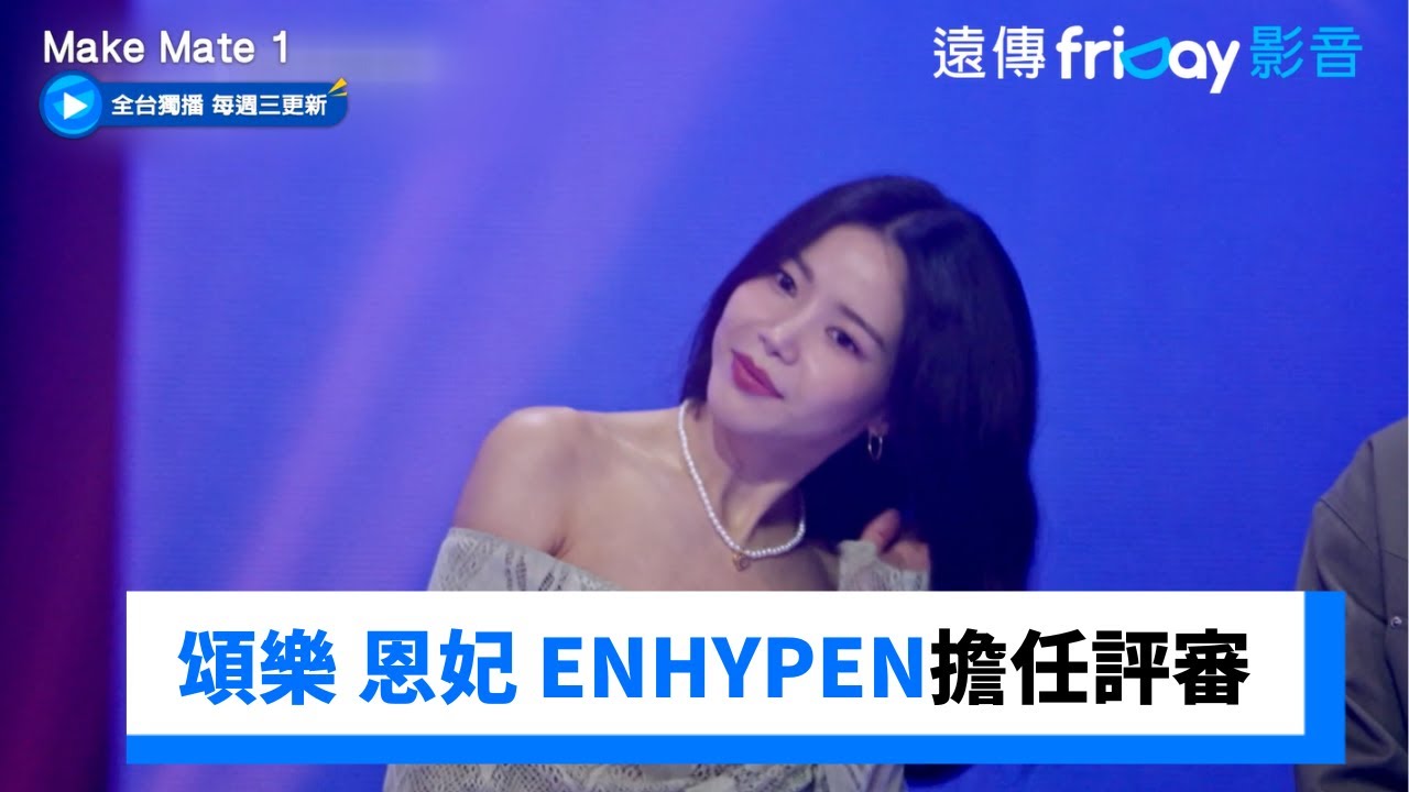 頌樂、恩妃、ENHYPEN擔任評審！氣氛嗨到最高點_獨家《Make Mate1》第4集_friDay影音韓綜線上看 - YouTube