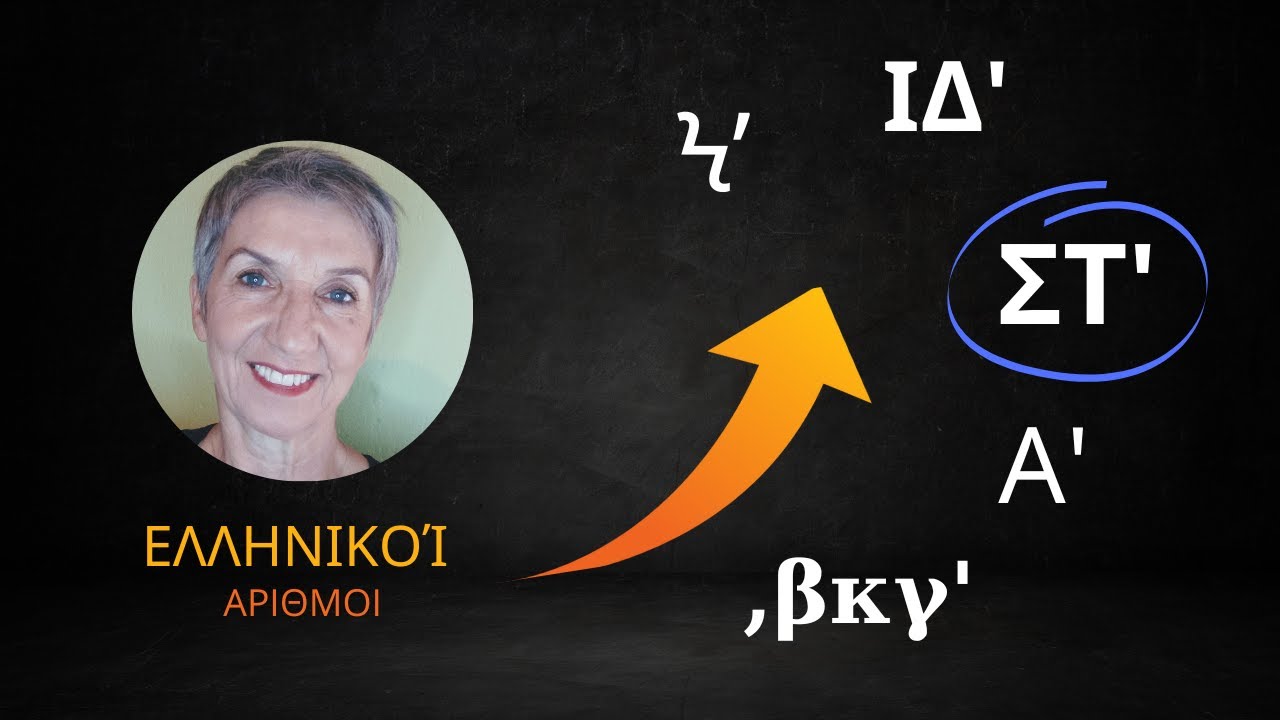 ελληνικοί αριθμοί - YouTube