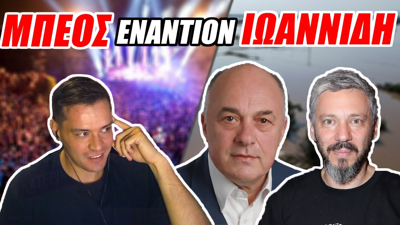Ο ΜΠΕΟΣ Στον ΛΙΑΓΚΑ Και Στην ΚΑΙΝΟΥΡΓΙΟΥ Απαντάει Στα ΠΑΝΤΑ Με ΕΥΓΕΝΙΑ ...