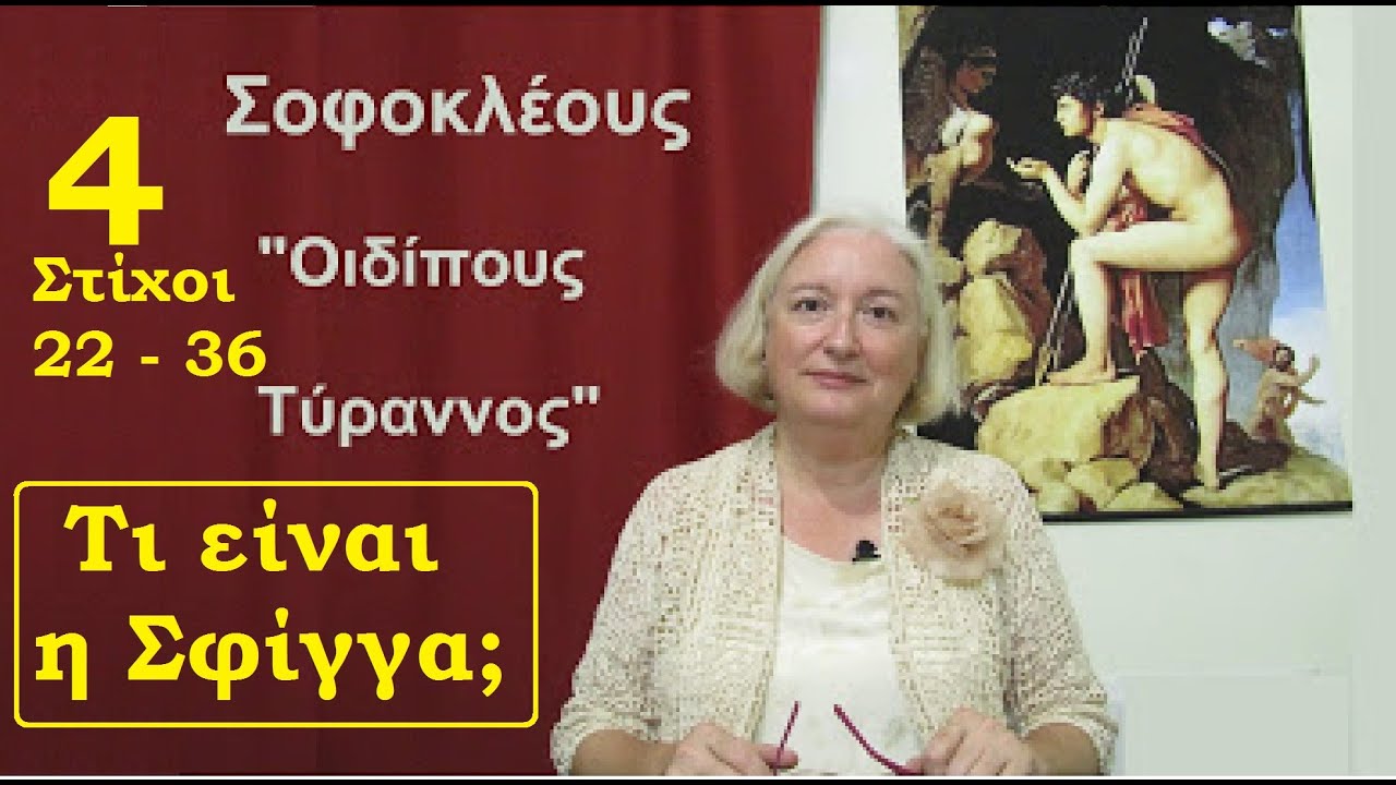Σοφοκλέους - Οιδίπους Τύραννος. Τι είναι η σφίγγα; - YouTube
