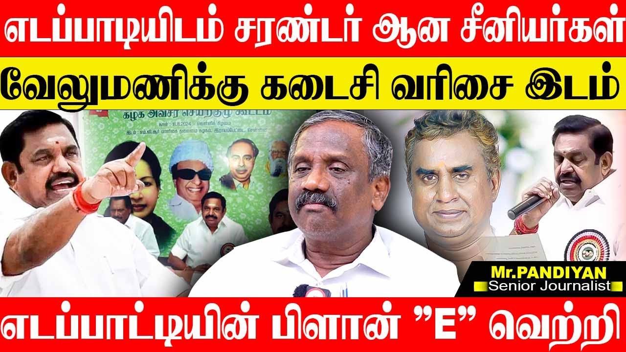 எடப்பாடிக்கே இறுதியில் வெற்றி,வேலுமணியை கடைசி வரிசையில் வைத்த எடப்பாடி ...