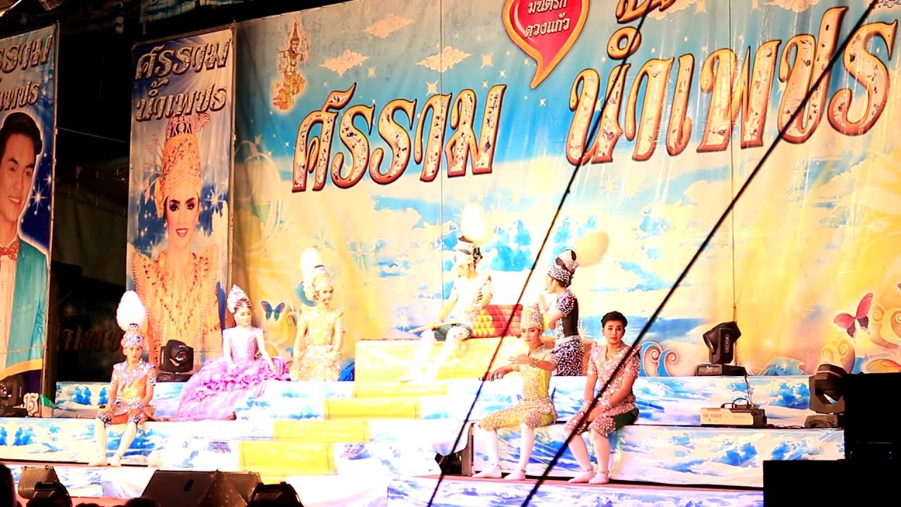 ชิงรักชิงราช 1-ลิเก Likay ศรราม น้ำเพชร popular folk theatre from ...