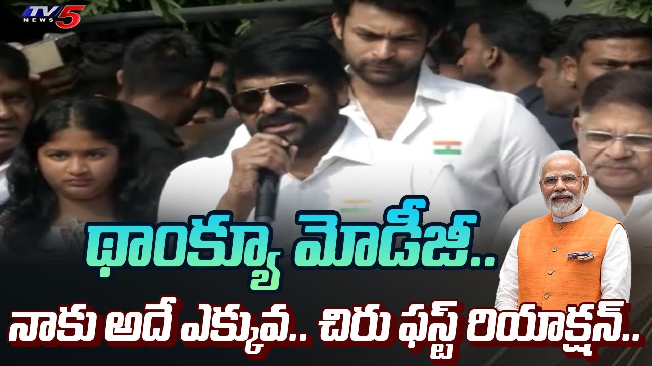 Mega Start Chiranjeevi FIRST SENSATIONAL REACTION on Padma Vibushan ...