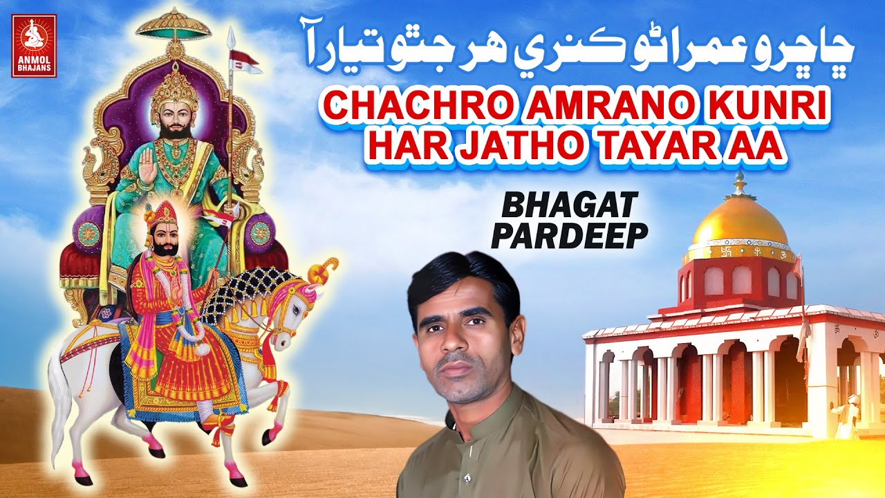 Chachro Amrano Kunri Har Jatho Tayar Aa | Ramdev Pir New Sindhi Bhajan ...