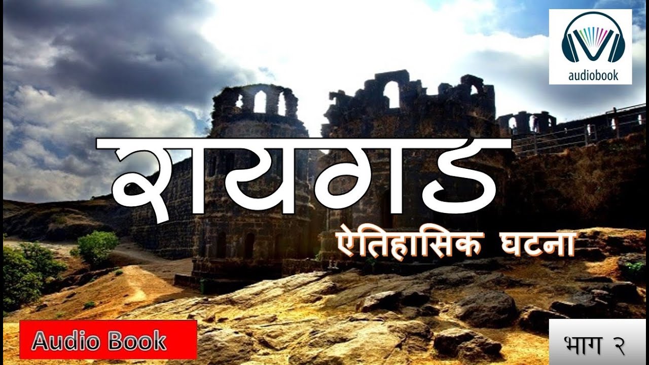 RAIGAD FORT | रायगडावर घडलेल्या ऐतिहासिक घटना | Audio Book | भाग २ ...