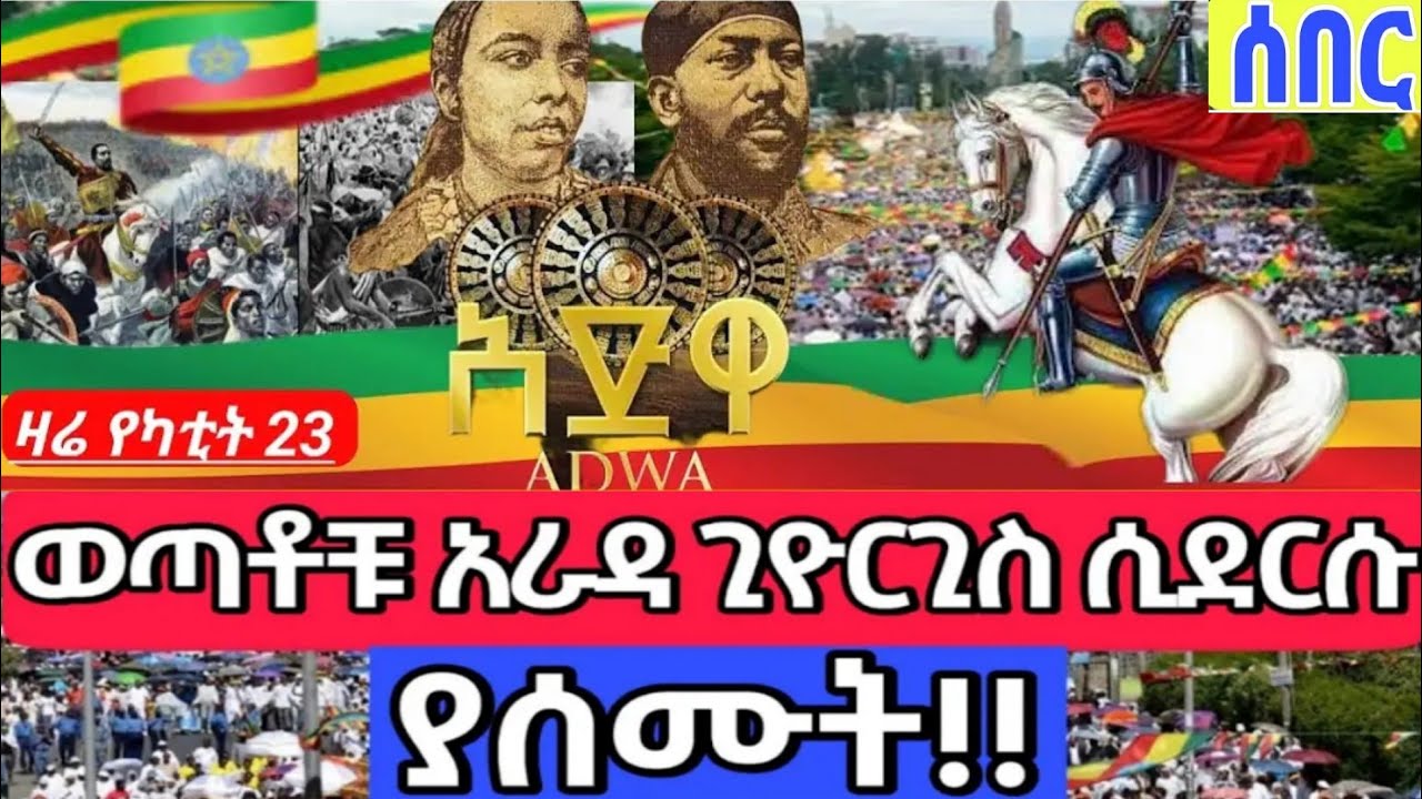 ️ሰበር ️ወጣቶቹ ምዕመኑ ቅዱስ ጊዮርጊስ ሲደርሱ ያሰሙት 👉በአድዋ ዕለት 2017 ዓ.ም @adwa @Mequamiya ...