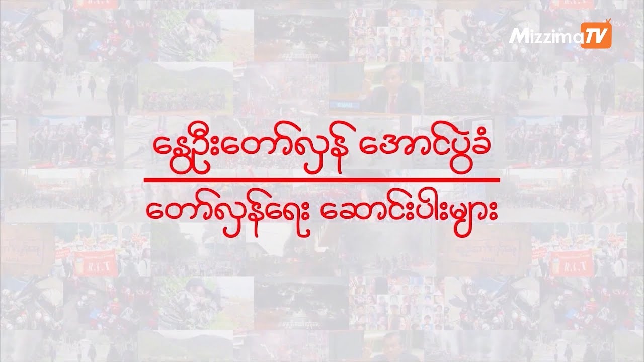 မြန်မာပြည်သူတွေဘက်ကလား၊ စစ်ကောင်စီဘက်ကလား အာဆီယံ ပြတ်သားဖို့အချိန်ရောက