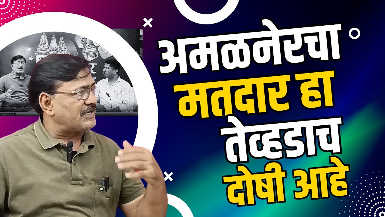 Amalner विधानसभा मतदारसंघाचा हा दोष | संजय पाटील यांची खास मुलाखत ...
