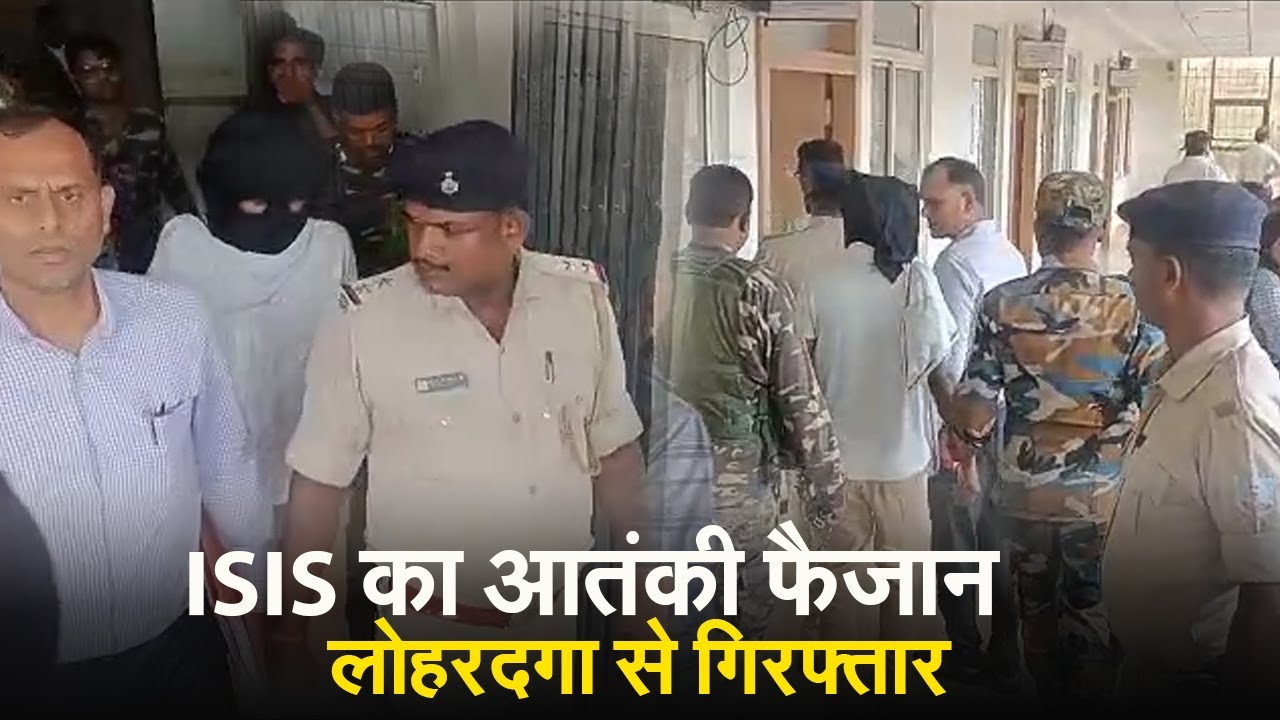 ISIS का आतंकी फैजान लोहरदगा से गिरफ्तार - YouTube