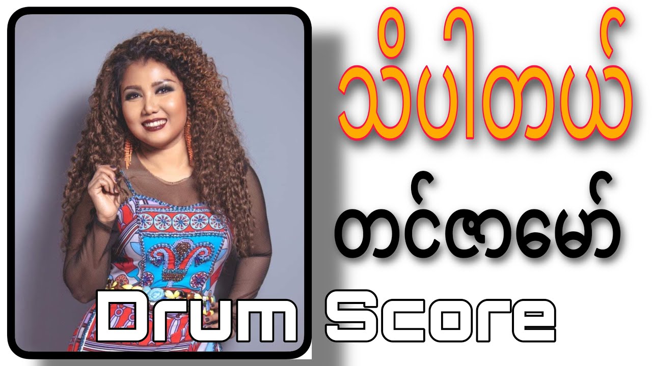 တင်ဇာမော် Tin Zar Maw- သိပါတယ် // #drumscore #drumnotation - YouTube