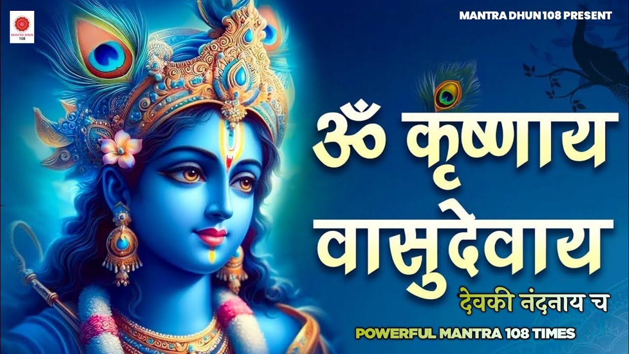 Krishnaya Vasudevaya Devaki Nandanaya Cha | 108 Times | Powerful ...