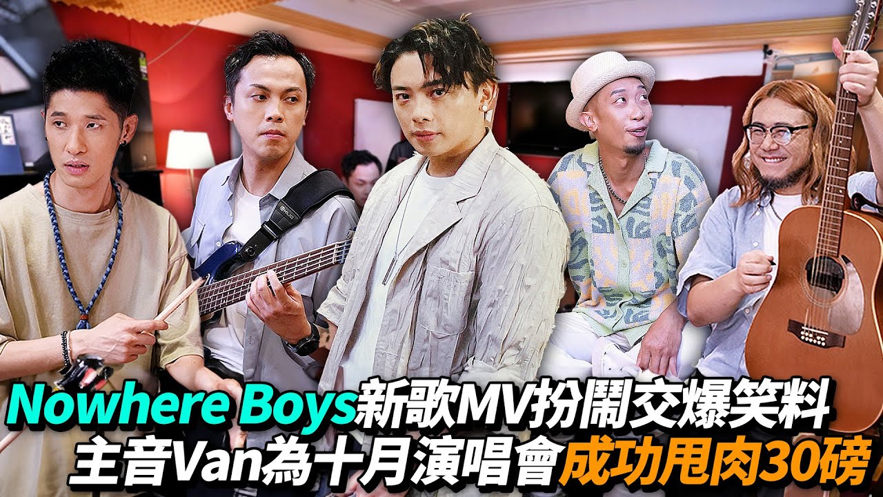 Nowhere Boys新歌《放飛之旅》MV訪問 | 扮鬧交爆笑料 | 主音Van為十月演唱會成功甩肉30磅 - YouTube