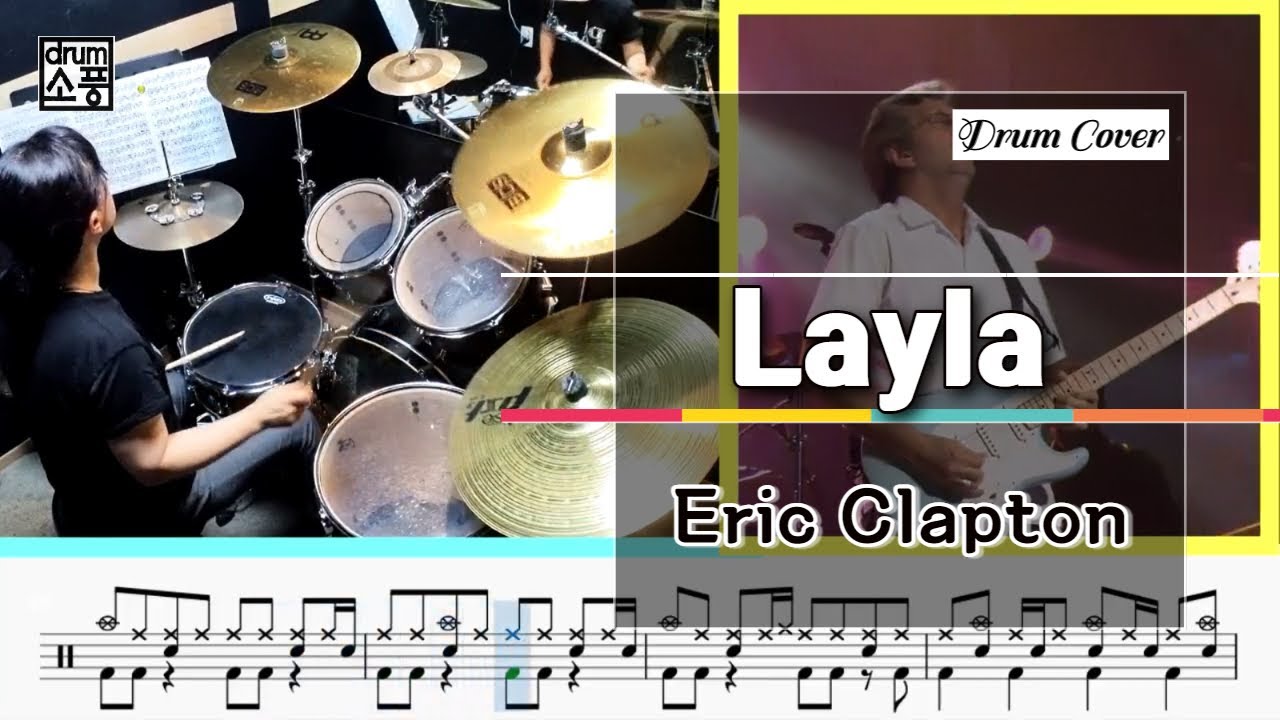 Layla - Eric Clapton (드럼악보 _취미Drum Cover_소풍) - YouTube