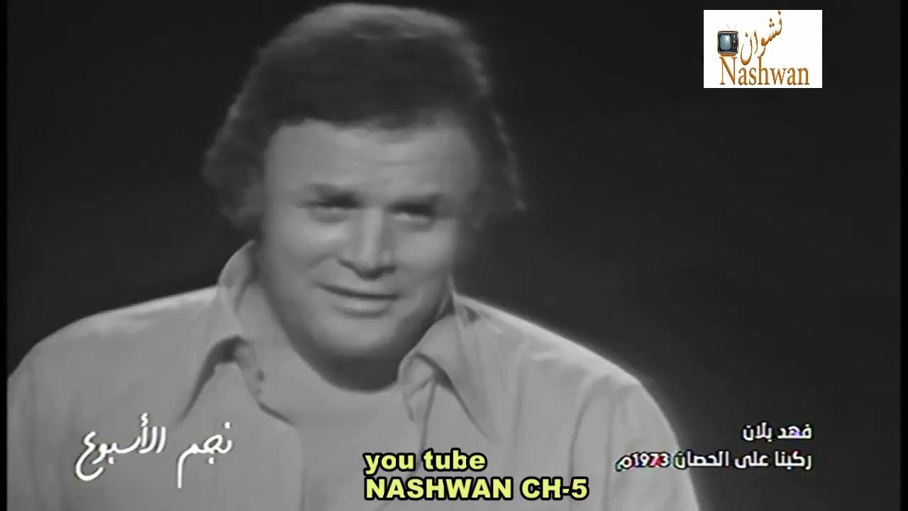 فهد بلان ( ركبنا عل الحصان ) 1973 - YouTube