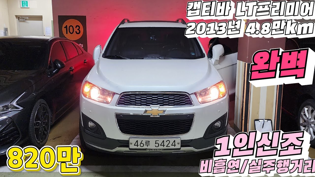 800만원대중고차 쉐보레 캡티바 주행거리짧은 중고차 추천 Lt프리미어 1인소유비흡연 구로중고차 차박용suv 패밀리카추천