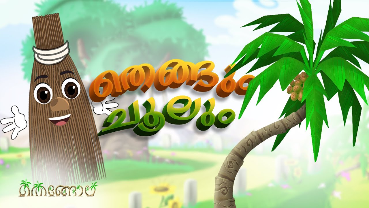 തെങ്ങും ചൂലും | Latest Kids Cartoon Malayalam | Thengola Malayalam Kids ...