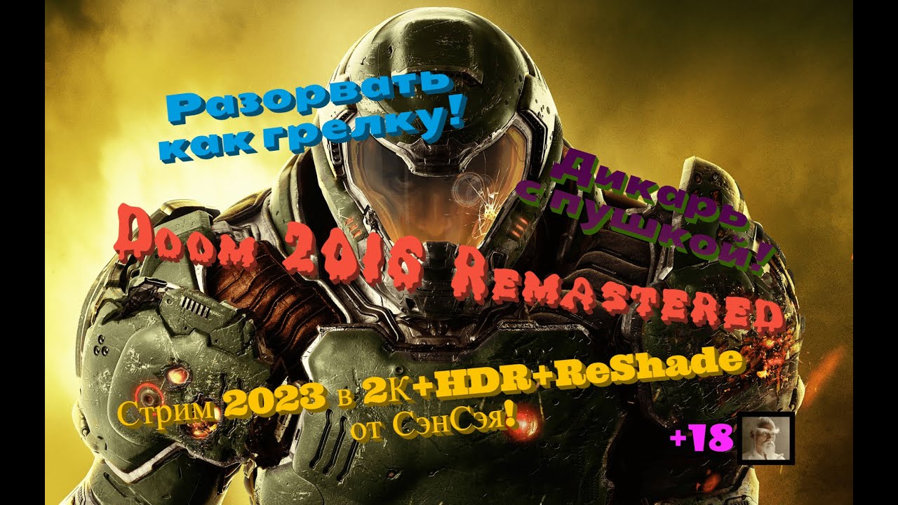 Doom 2016 Remastered Обзор 2023 в 2К+HDR+ReSh. Дикарь с пушкой ...