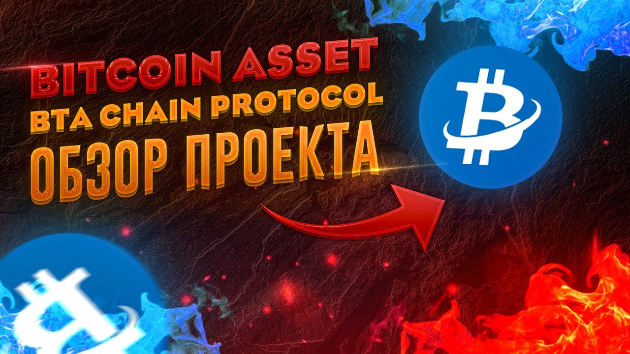 Bitcoin Asset - BTA Chain Protocol / Обзор проекта / Defi / BTA Token ...
