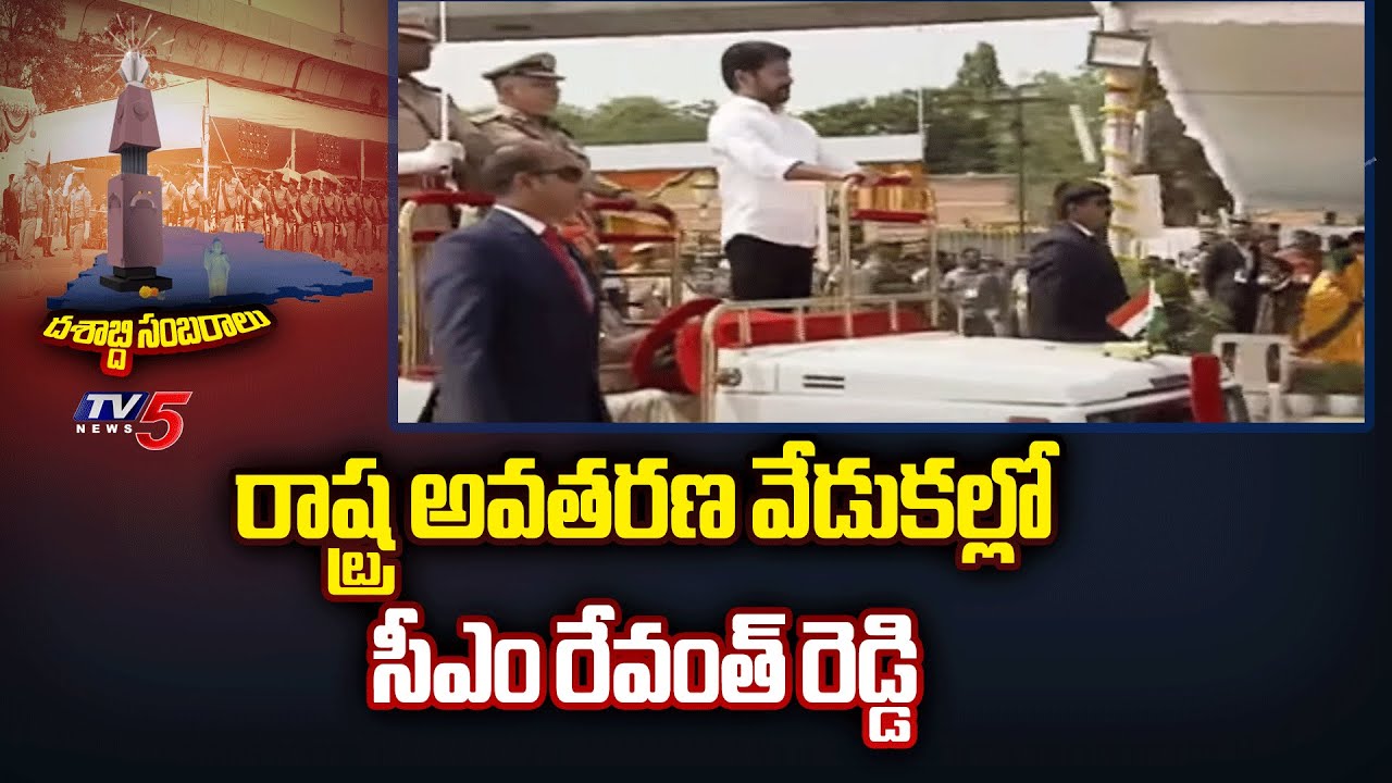 రాష్ట్ర అవతరణ వేడుకల్లో సీఎం రేవంత్ రెడ్డి CM Revanth Reddy at the ...