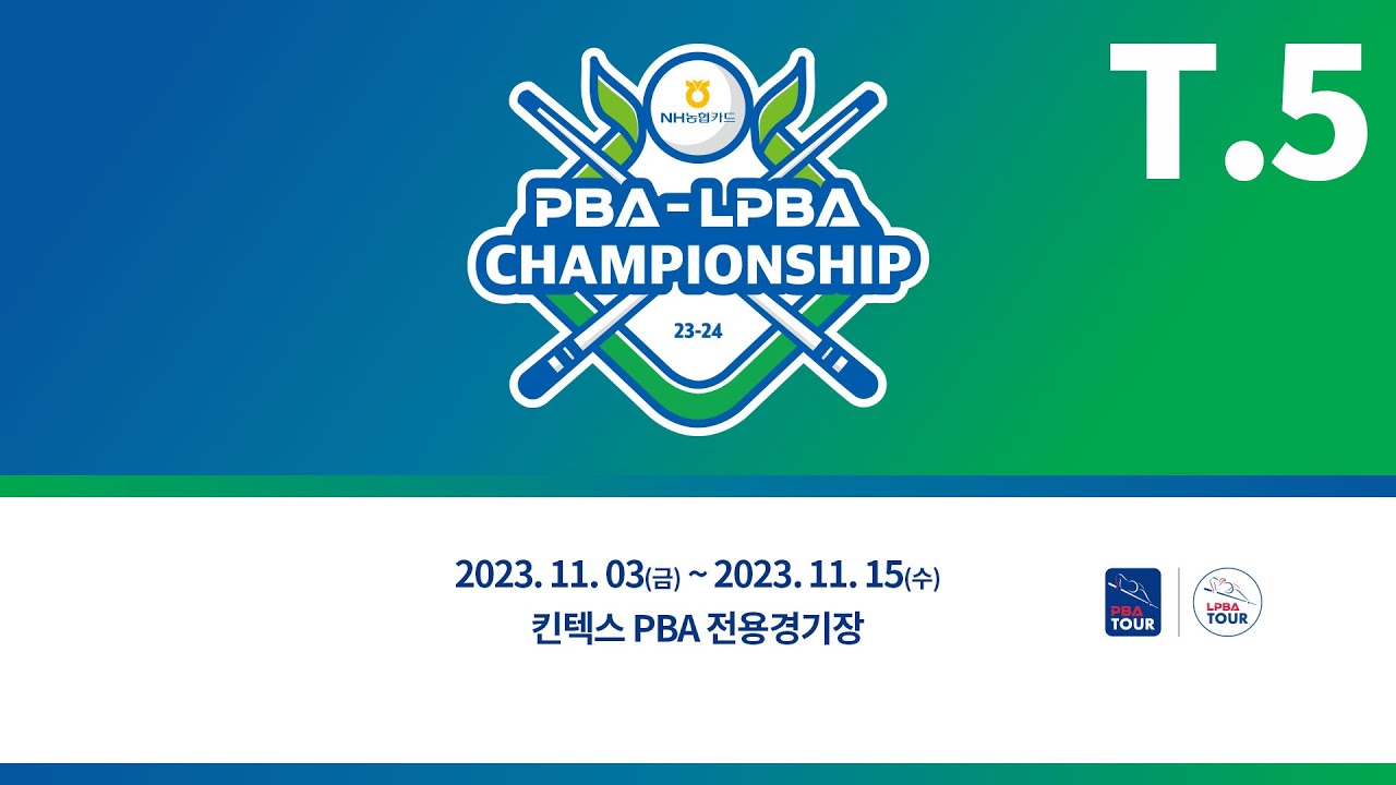 5️⃣ 12:15 서유리 vs 하윤정 PQ 【NH농협카드 LPBA 챔피언십】 - YouTube