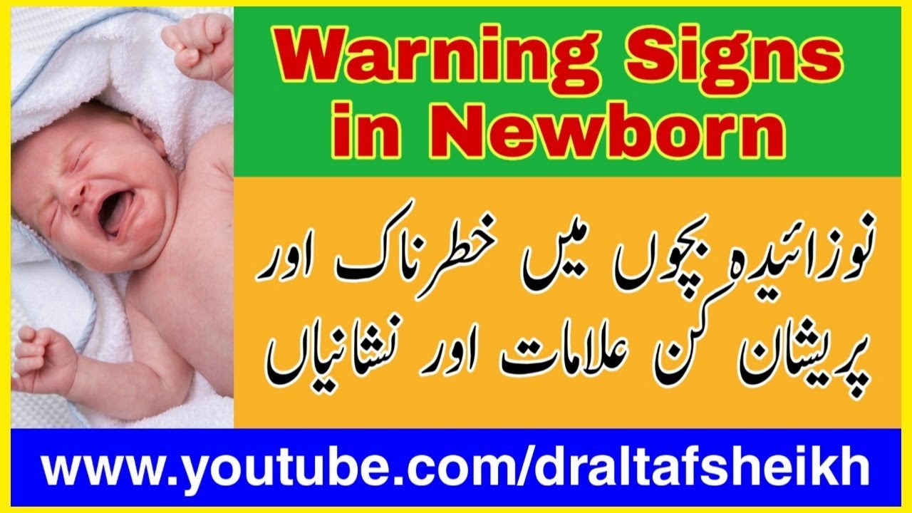 Danger Signs in Newborn Babies in Urdu | Warning & Alarming Signs in ...