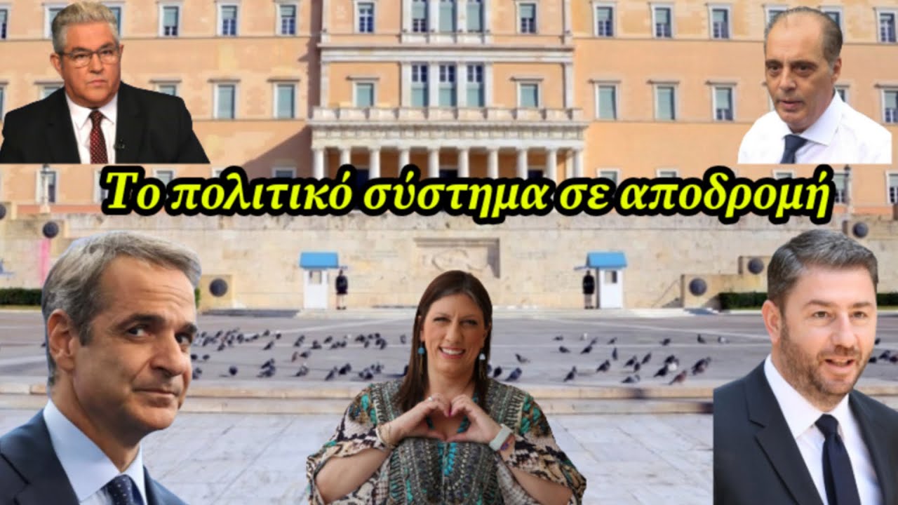 Κυβέρνηση και αντιπολίτευση πνέουν τα λοίσθια...Το πολιτικό σύστημα σε ...